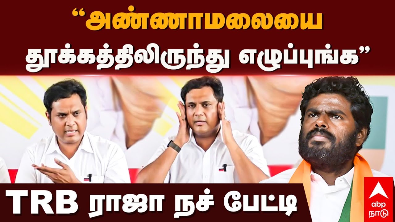 TRB Rajaa | ”அண்ணாமலையை தூக்கத்திலிருந்து எழுப்புங்க” TRB ராஜா நச் ...