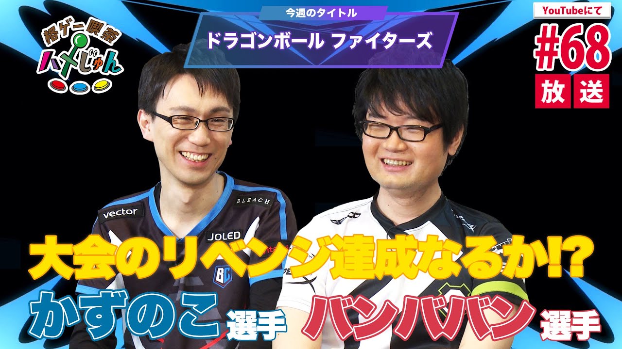 【かずのこ・バンババン】格ゲー喫茶ハメじゅん【第68回】 - YouTube