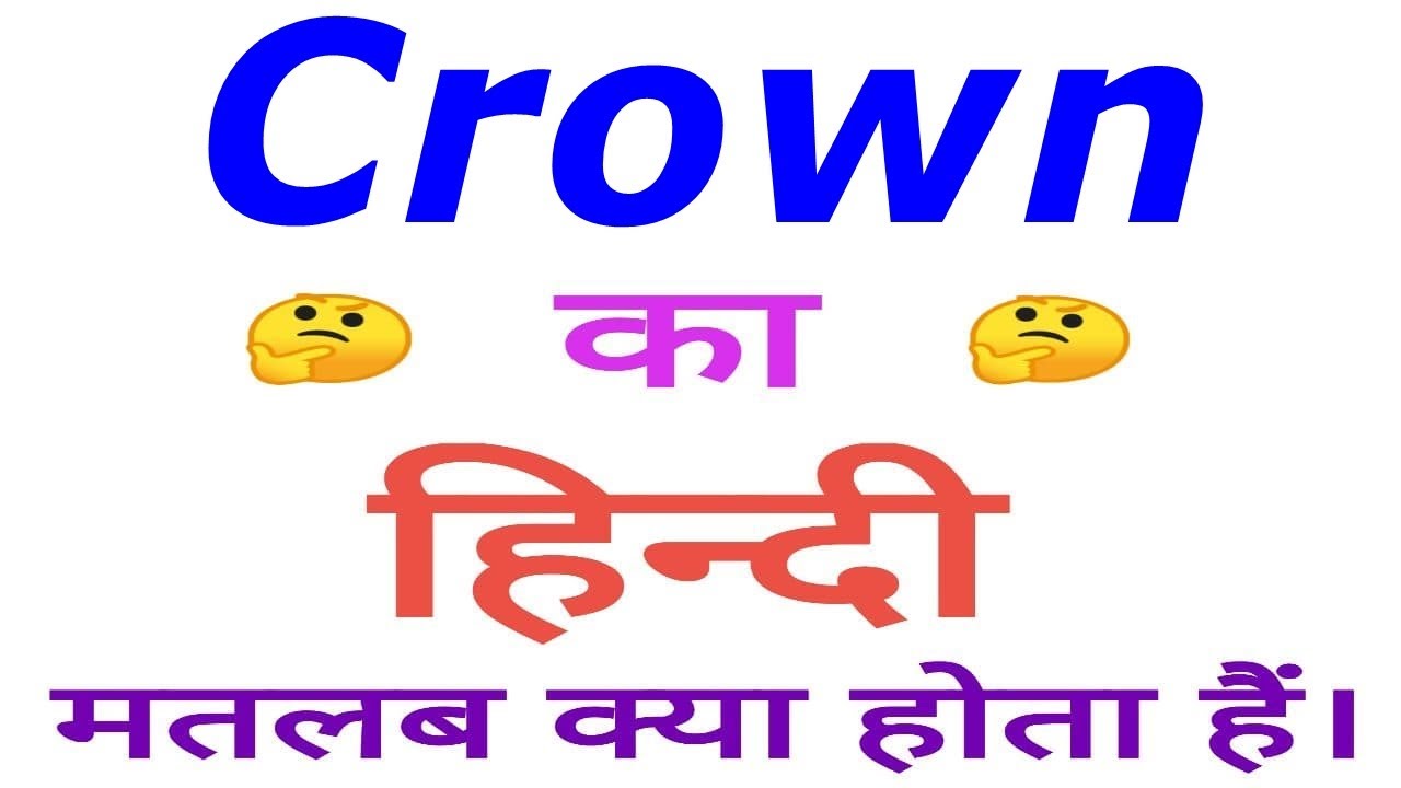 Crown Meaning In Hindi Crown Ka Matlab Kya Hota Hai Crown In Hindi crown-meaning-in-hindi-crown-ka-matlab-kya-hota-hai-crown-in-hindi