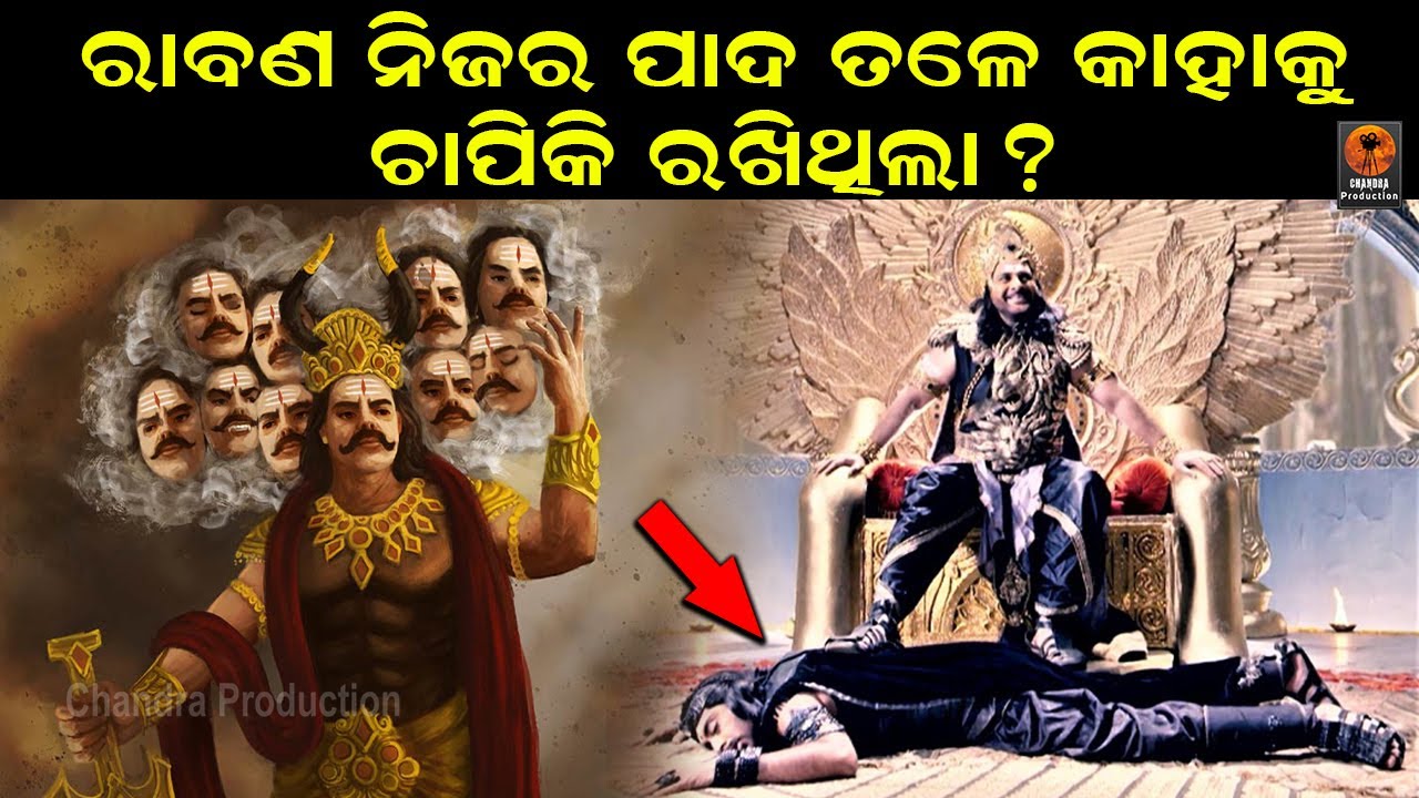 ରାବଣ ନିଜର ପାଦ ତଳେ କାହାକୁ ଚାପିକି ରଖିଥିଲା ? | Ramayan story | Oriya ...