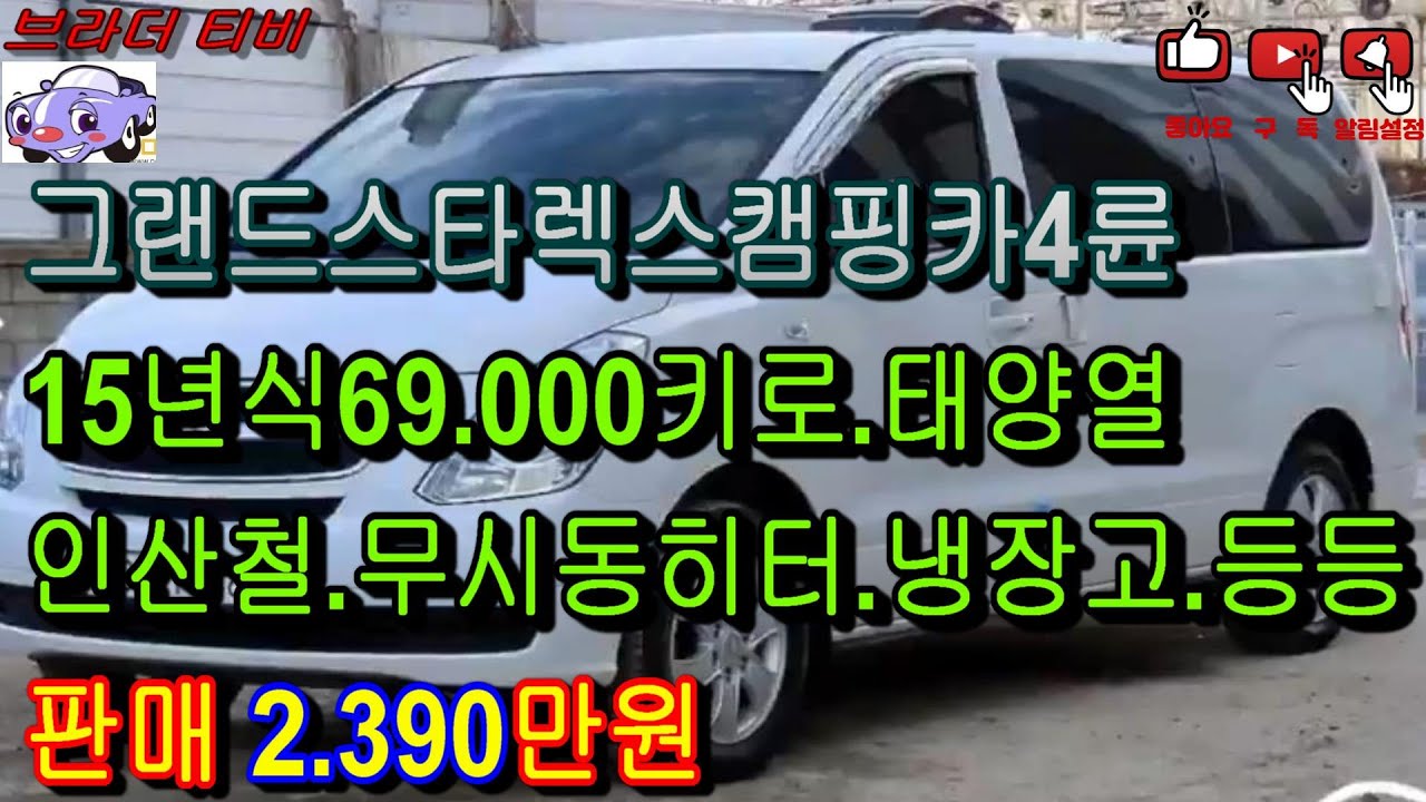 그랜드스타렉스캠핑카4륜중고차시세 문의010 5146 2639 중고차중고차추천중고차가격중고차시세실매물중고차캠핑카화물차수원중고차윙바디 Youtube