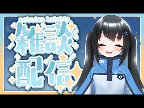 【雑談】1日お疲れ様！コラボ配信反省会＆近況報告などお話しよう！ #雑談 #vtuber