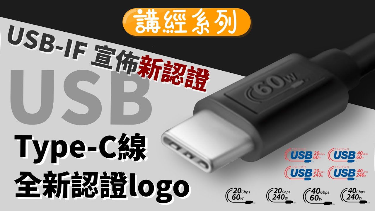 [講經] USB Type-C 數據線全新認證Logo 直接標示速率同功率｜ 廣東話+字幕 - YouTube