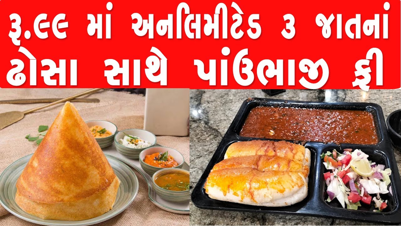 રૂ 99 માં અનલિમિટેડ ઢોસા સાથે પાઉંભાજી ફ્રી - Rajkot Food series # ...