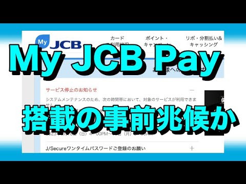 MyJCB Payの実装準備！？どのような内容になるのか - YouTube