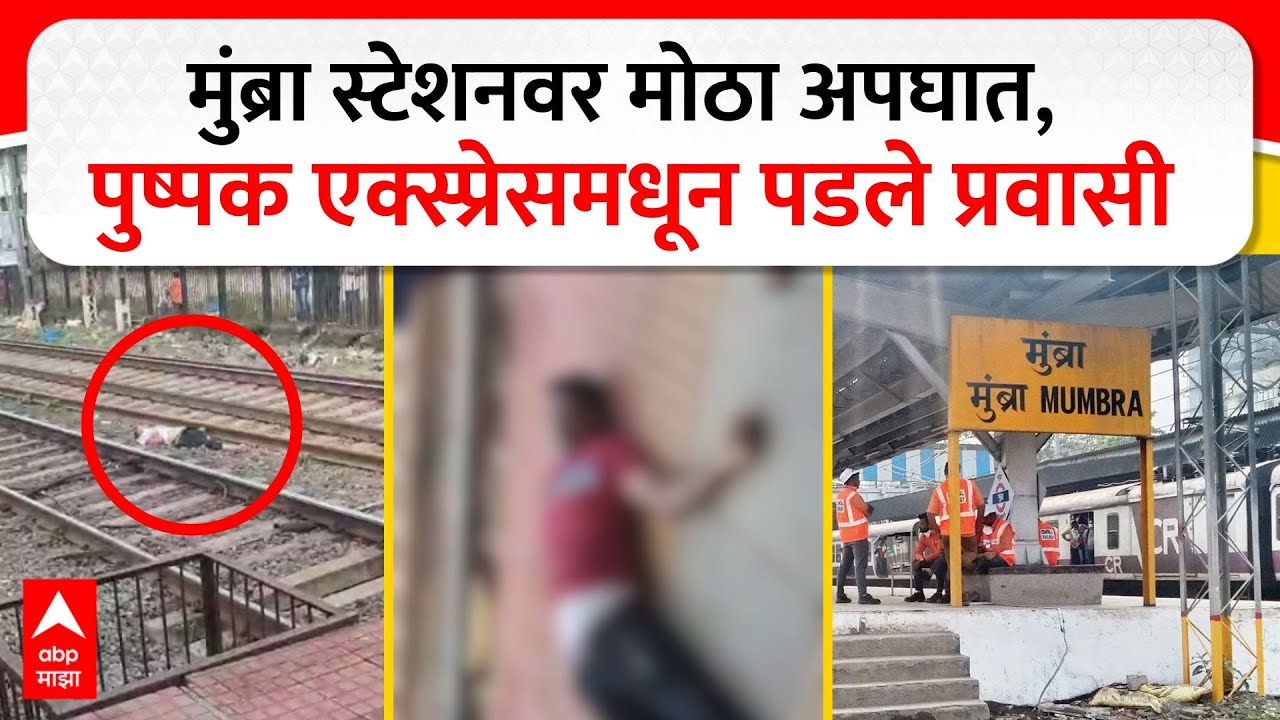 Pushpak Express Accident PC LIVE | Mumbra Railway Station | ABP MAJHA ...
