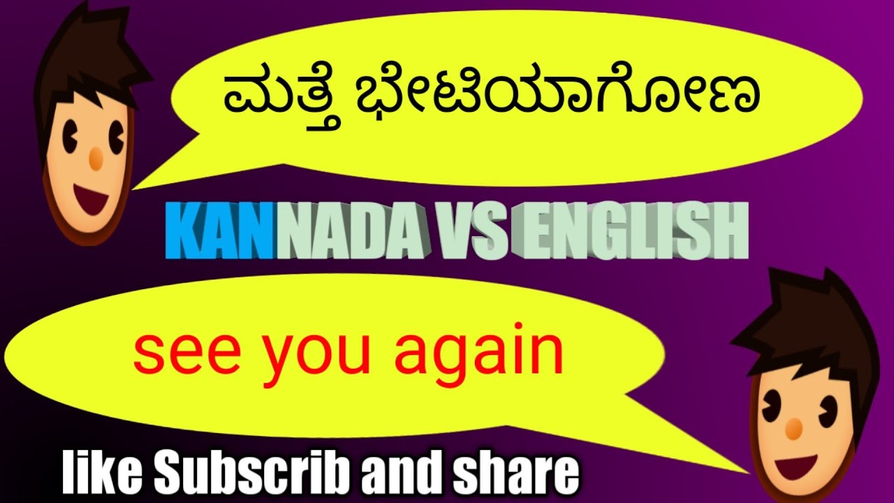 Kannada vs English (spoken English practice) ಈಗ ಸುಲಭವಾಗಿ ಇಂಗ್ಲಿಷ್ ...