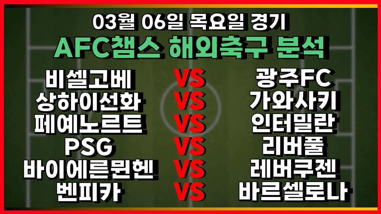 토토분석 스포츠분석 축구분석 프로토분석 03월06일 Afc챔피언스리그 아시아챔피언스리그 유럽챔피언스리그 주요경기분석 Youtube