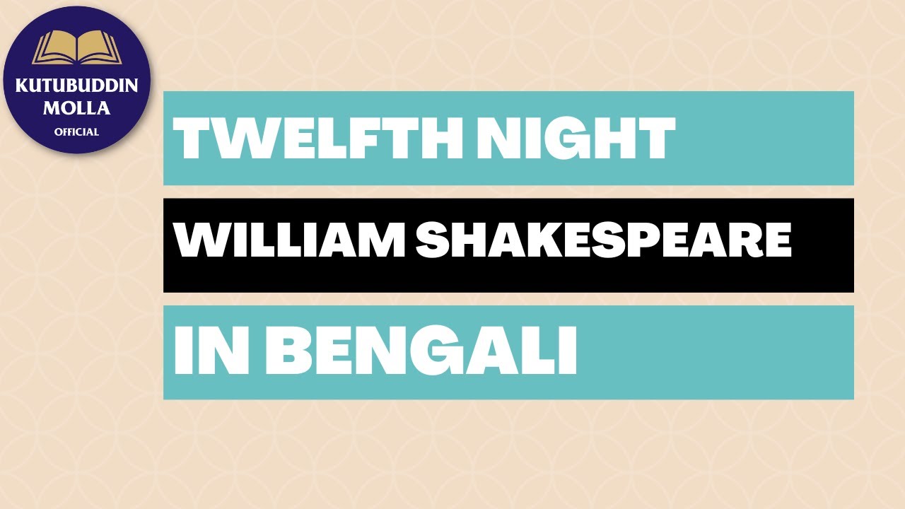 (Second Part)Twelfth Night by William Shakespeare In Bengali by Kutubuddin Molla - YouTube