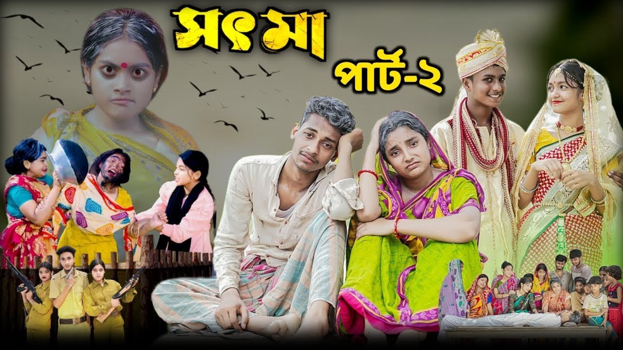 সৎ মা পার্ট ২ | Sot Ma Part 2 | New Bangla Natok 2025 | Toni & Salma ...