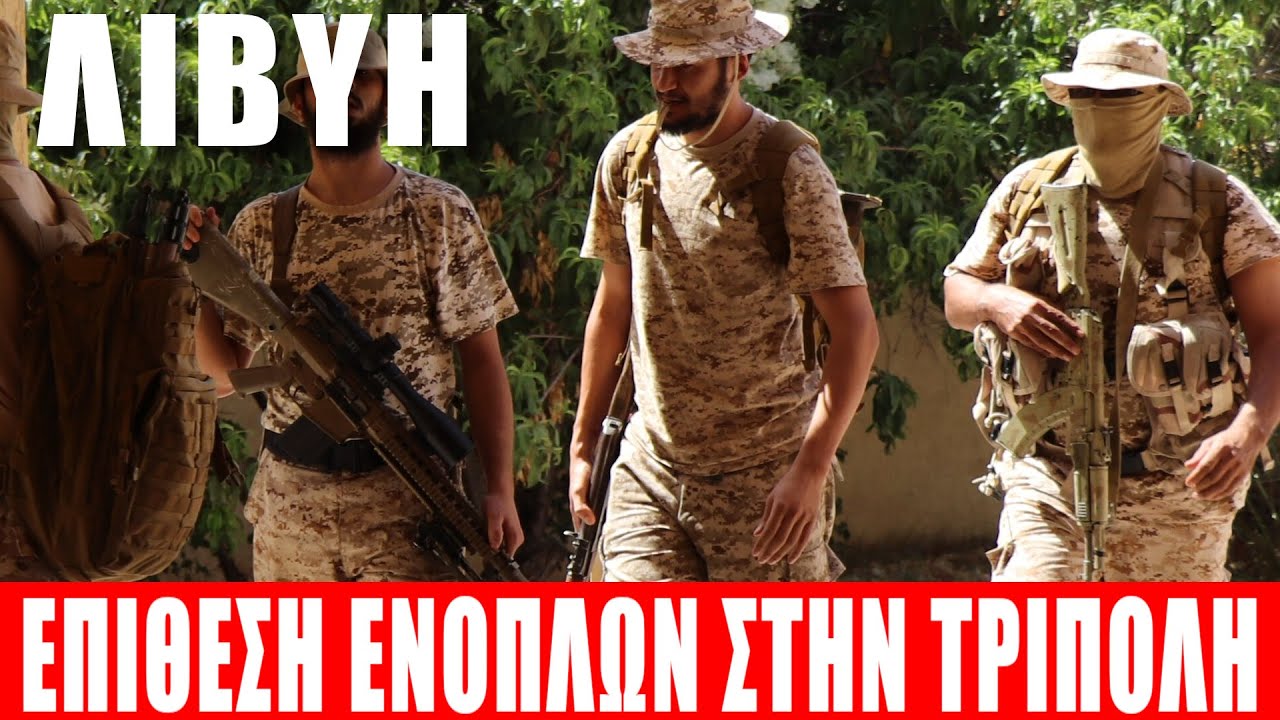 ΛΙΒΥΗ | Επίθεση φιλότουρκων ενόπλων στην Τρίπολη - (8.5.2021)[Eng subs ...