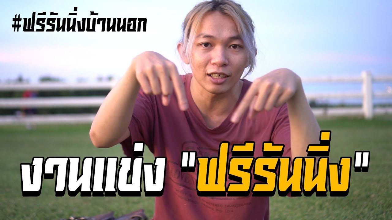 งานแข่งฟรีรันนิ่งออนไลน์ | Free Running Jam 2022 #ฟรีรันนิ่งบ้านนอก ...