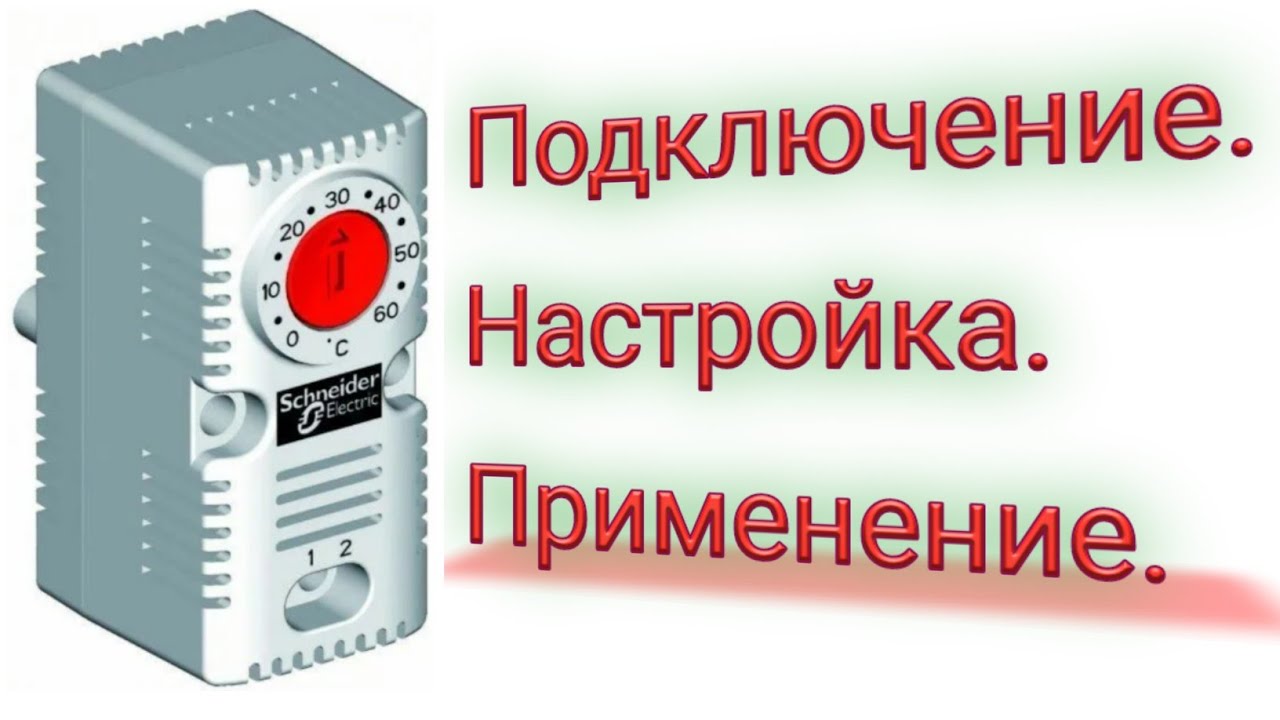 Термостат подключение и настройка с НЗ контактом Schneider electric ...
