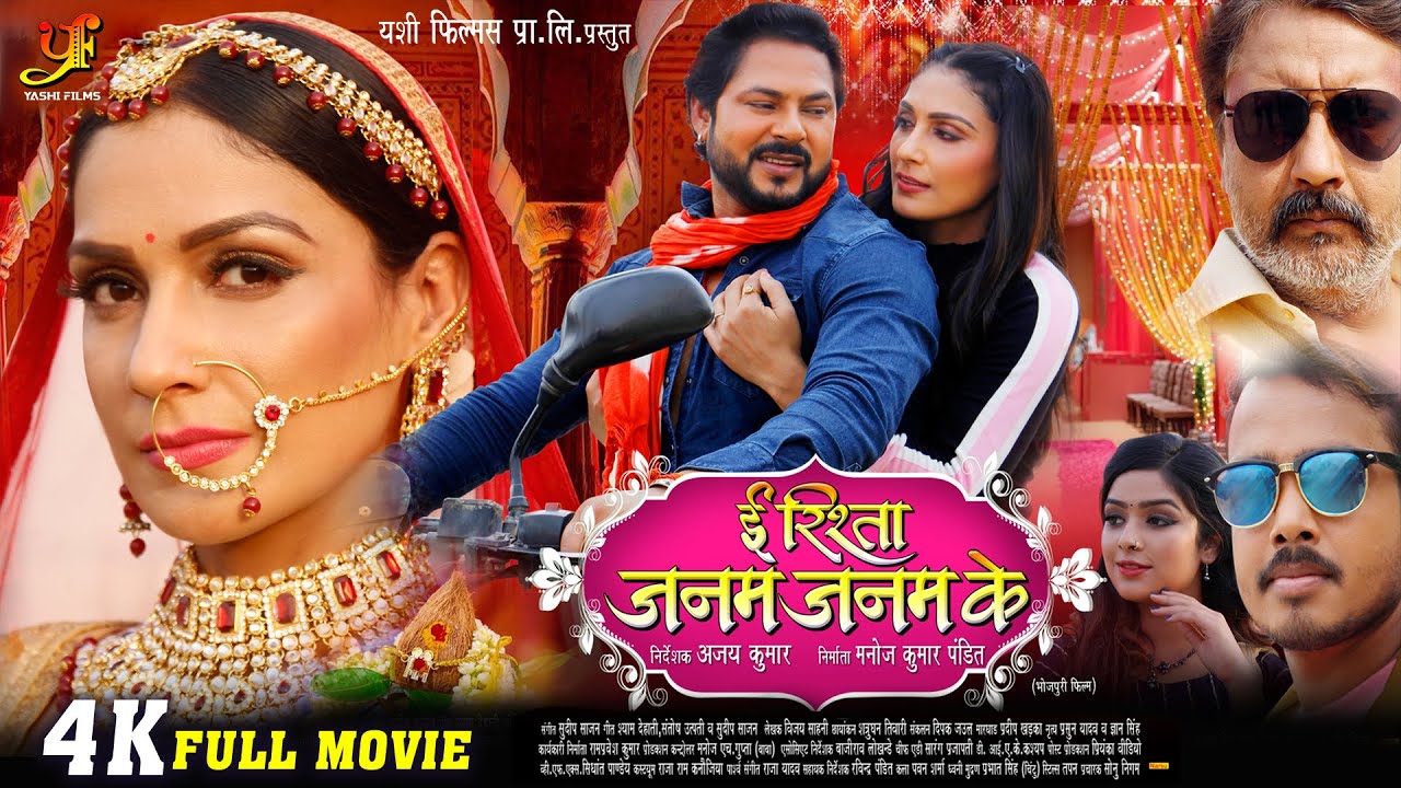 ई रिश्ता जन्म जन्म के - FULL MOVIE | #Prince Singh Rajput,#Payas Pandit ...