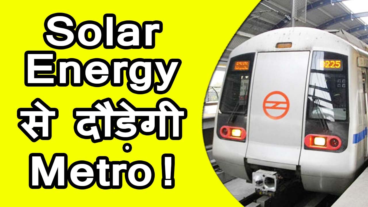 Solar Energy से दौड़ेगी Metro, DMRC ने किया बड़ा करार - YouTube