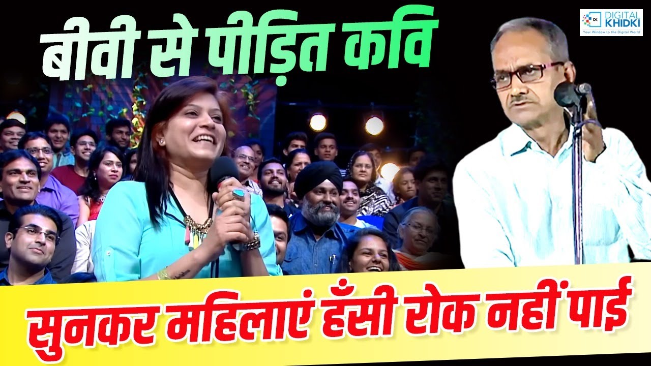 बीवी से पीड़ित कवि सुनकर महिलाएं हँसी रोक नहीं पाई l Akhilesh Dwivedi l ...