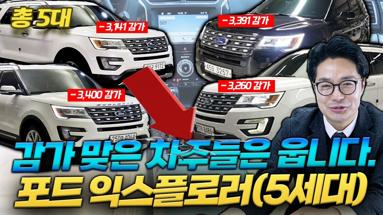 포드 익스플로러5세대 총 5대 ※ 3천만원 이상 감가 된 차주들은 울지만 우리한테는 기회가 왔다 착한 가격 놓치지 마세요
