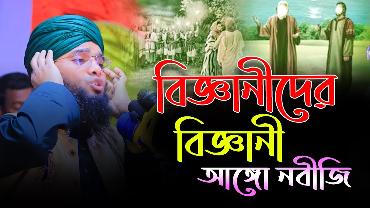 বিজ্ঞানীদের বিজ্ঞানী | Biganidera bigani | gojal | মাওলানা গাজী ...