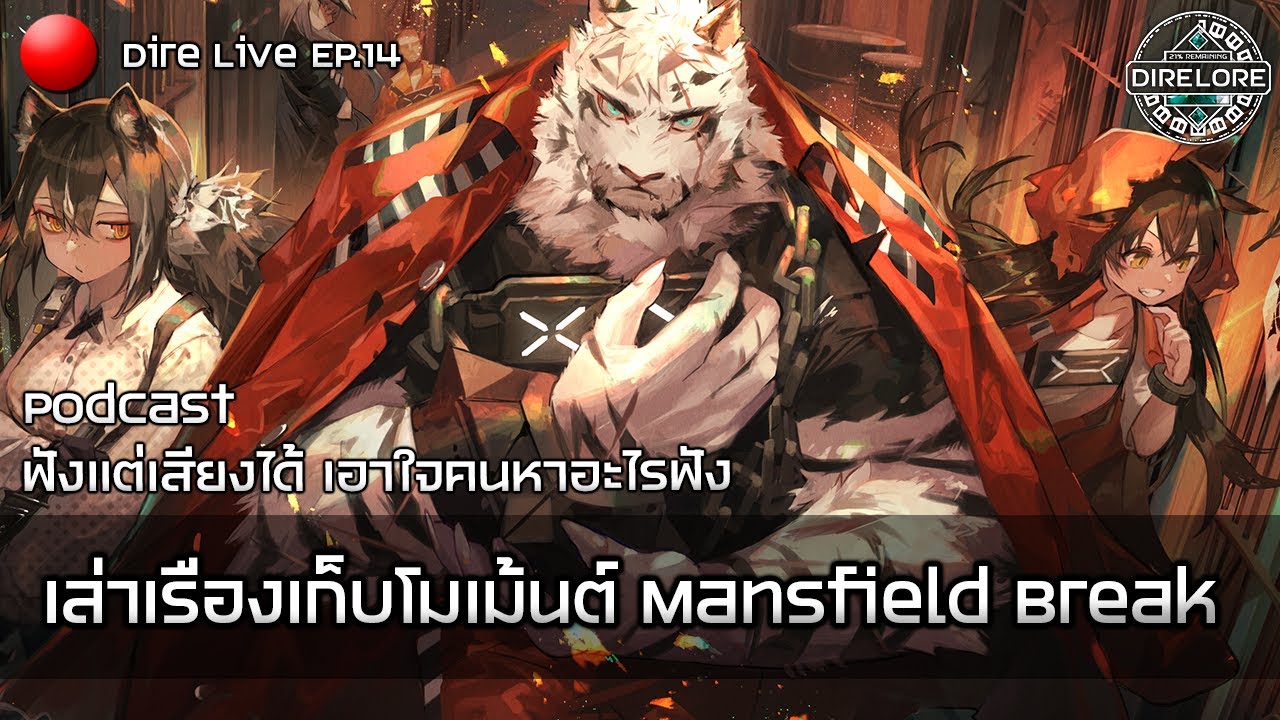 📢Live EP.14 - เล่าเรื่องเก็บโมเม้นต์ Mansfield Break + Maruya & Square ...