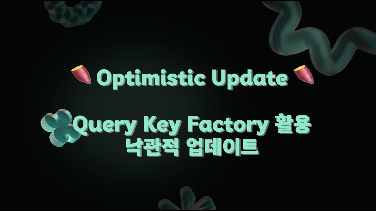 Tanstack Query Optimistic Update를 활용한 Ux 개선 최적화 Youtube