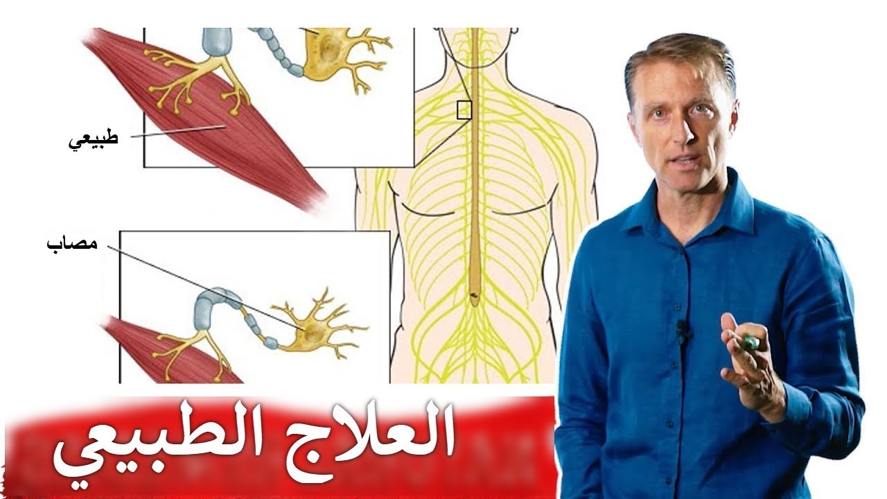 مرض التصلّب الجانبي الضموري ALS دكتور بيرج - YouTube