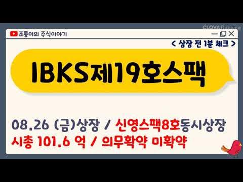 IBKS제19호스팩 상장 전 1분체크 / 기관의무확약 미확약 / 시가총액 101.6억 / 상장일 8월 26일 (금) / 신영스팩8호동시상장 - YouTube