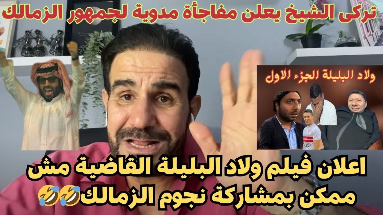 تركى الشيخ يعلن مفاجأة مدوية مشاركة نجوم الزمالك فى اعلان فيلم ولاد