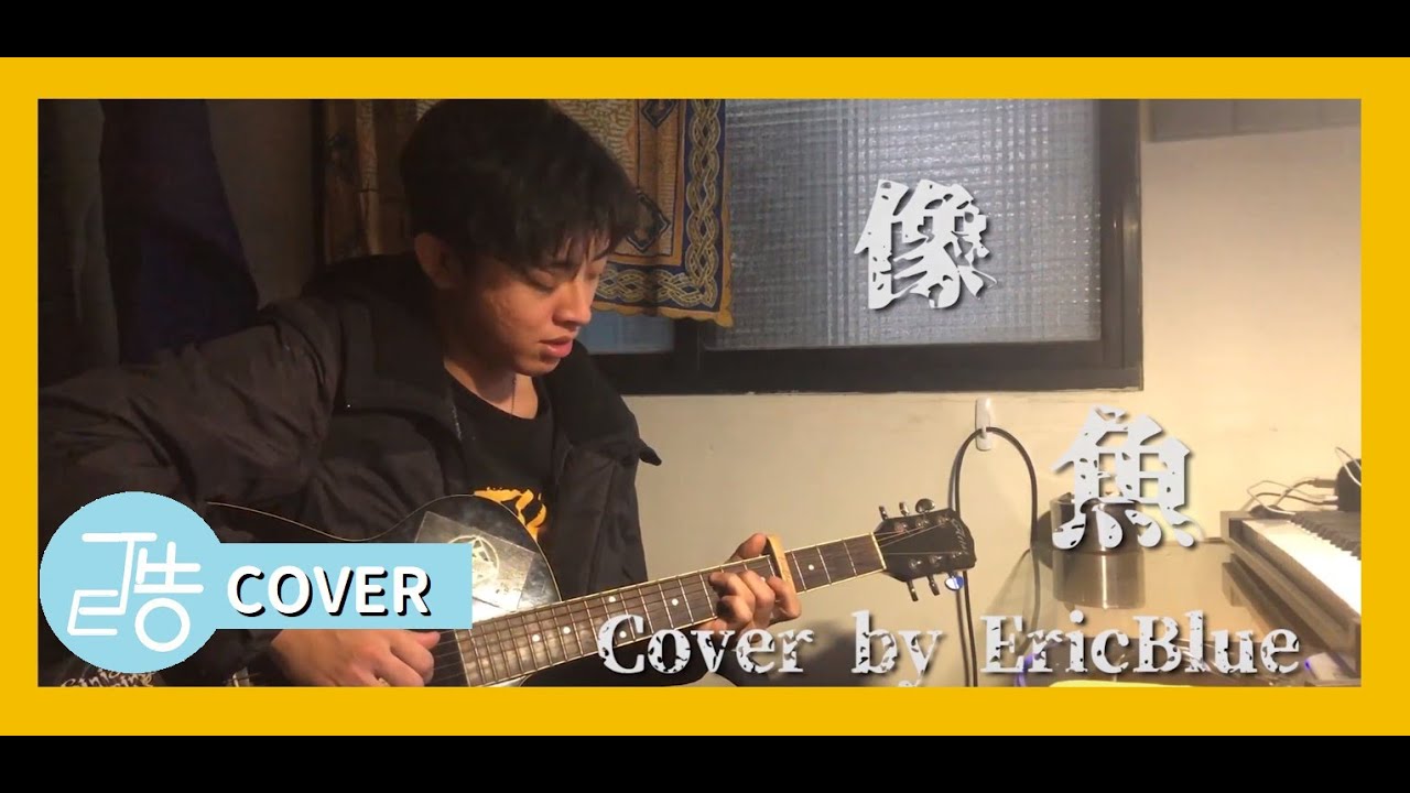 【酷COVER】Eric Blue-像魚 Act Like a Fish (#王貳浪) ｜JustCool 就是酷 - YouTube