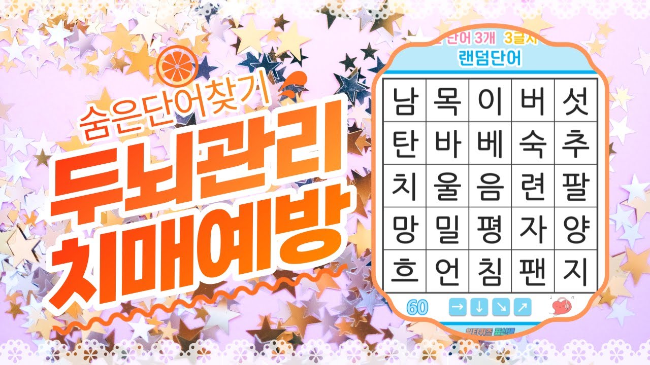 두뇌 회전이 좋아야 풀수있는 퀴즈 숨은단어찾기 치매예방 퀴즈 초성퀴즈 단어퀴즈 두뇌운동 뇌건강 치매테스트