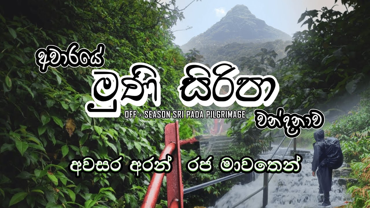 අවාරේ සිරිපා | Off Seoason Sri Pada Pilgrimage | කරුණු දැන කරුණා කරමු # ...