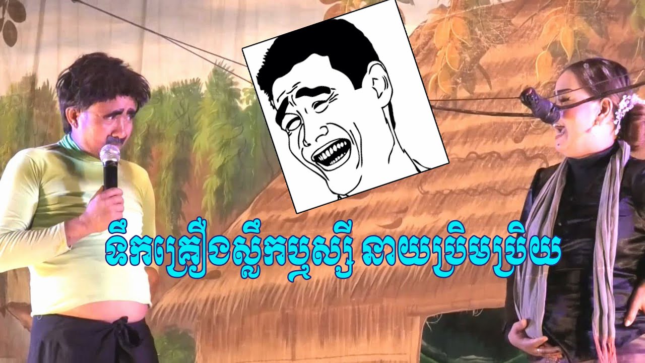 នាយប្រិមប្រិយ ដុតយាយកូលាប-Neay Prem Prey Troll Videos - YouTube