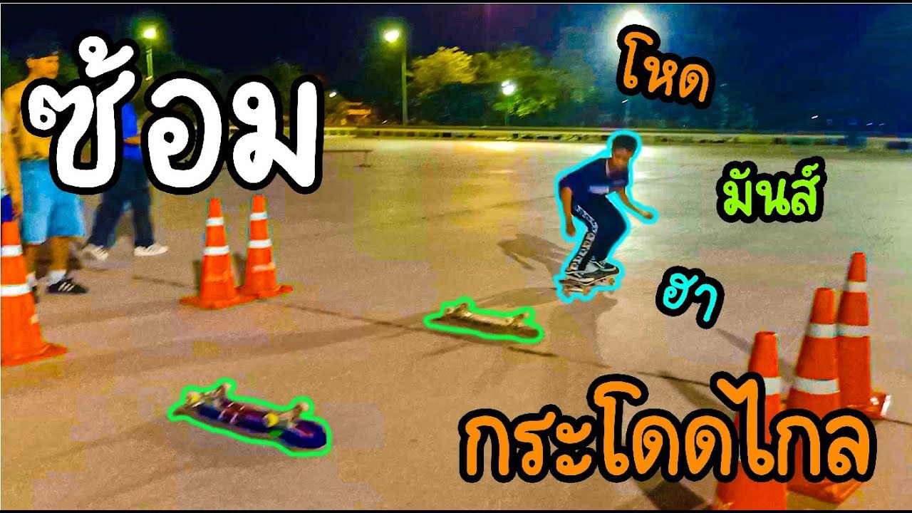 เอาเด็กๆมาซ้อมกระโดดไกล l OLLIE LONG - YouTube