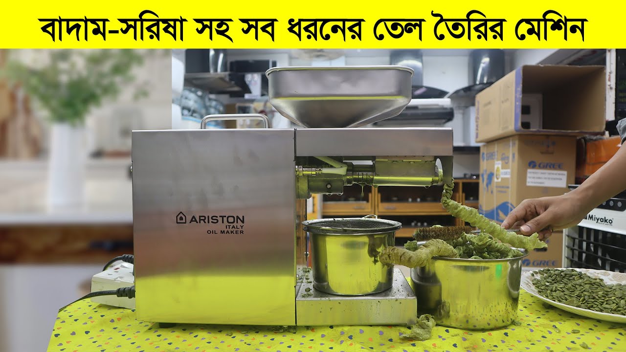 তেলের মেশিনে দেখুন কিভাবে তেল হচ্ছে | Ariston Oil Machine Price BD ...