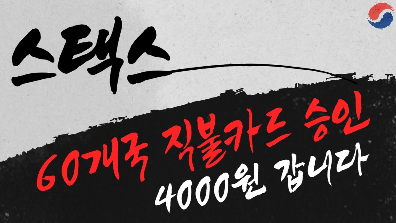 스택스 전 세계 60개국 직불카드 승인 4000원 가볍게 갑니다 스택스코인스택스코인전망스택스코인매수가스택스코인스택스코인스택스코인스택스코인전망 Youtube