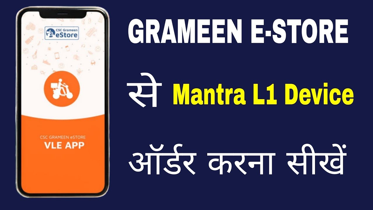 सीएससी ग्रामीण स्टोर से Mantra L1 डिवाइस कैसे ऑर्डर करें | CSC Grameen ...