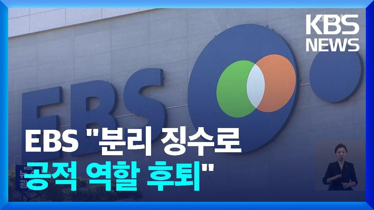 언론4단체 “방송법 훼손하는 월권”…EBS “공적 역할 후퇴” / KBS 2023.06.20. - YouTube