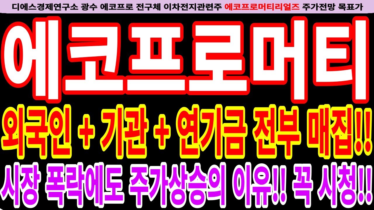 에코프로머티리얼즈 에코프로머티주가전망 외국인 기관 연기금 전부 매집 시장 폭락에도 주가상승의 이유 꼭 시청