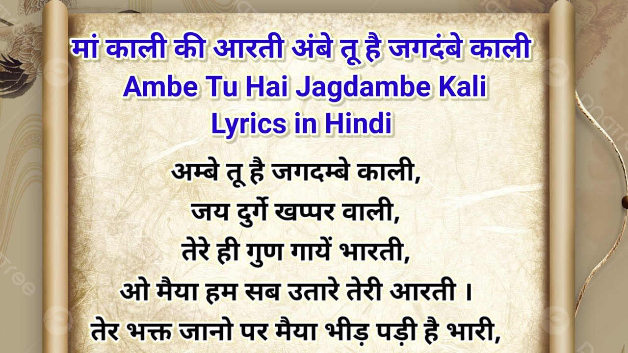 अम्बे तू है जगदम्बे काली | Ambe Tu Hai Jagdambe Kali Lyrics in Hindi ...