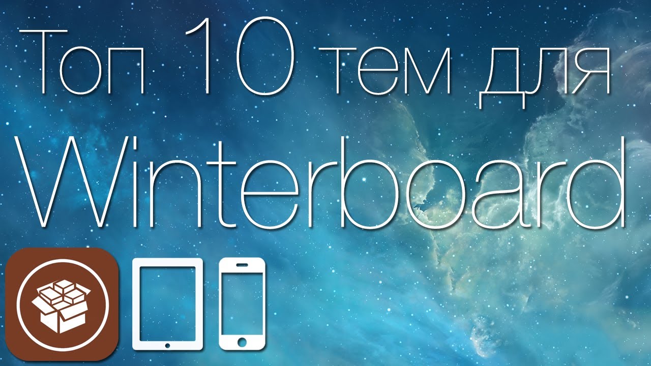 Топ 10 тем для Winterboard (изменение интерфейса iOS 7) - YouTube