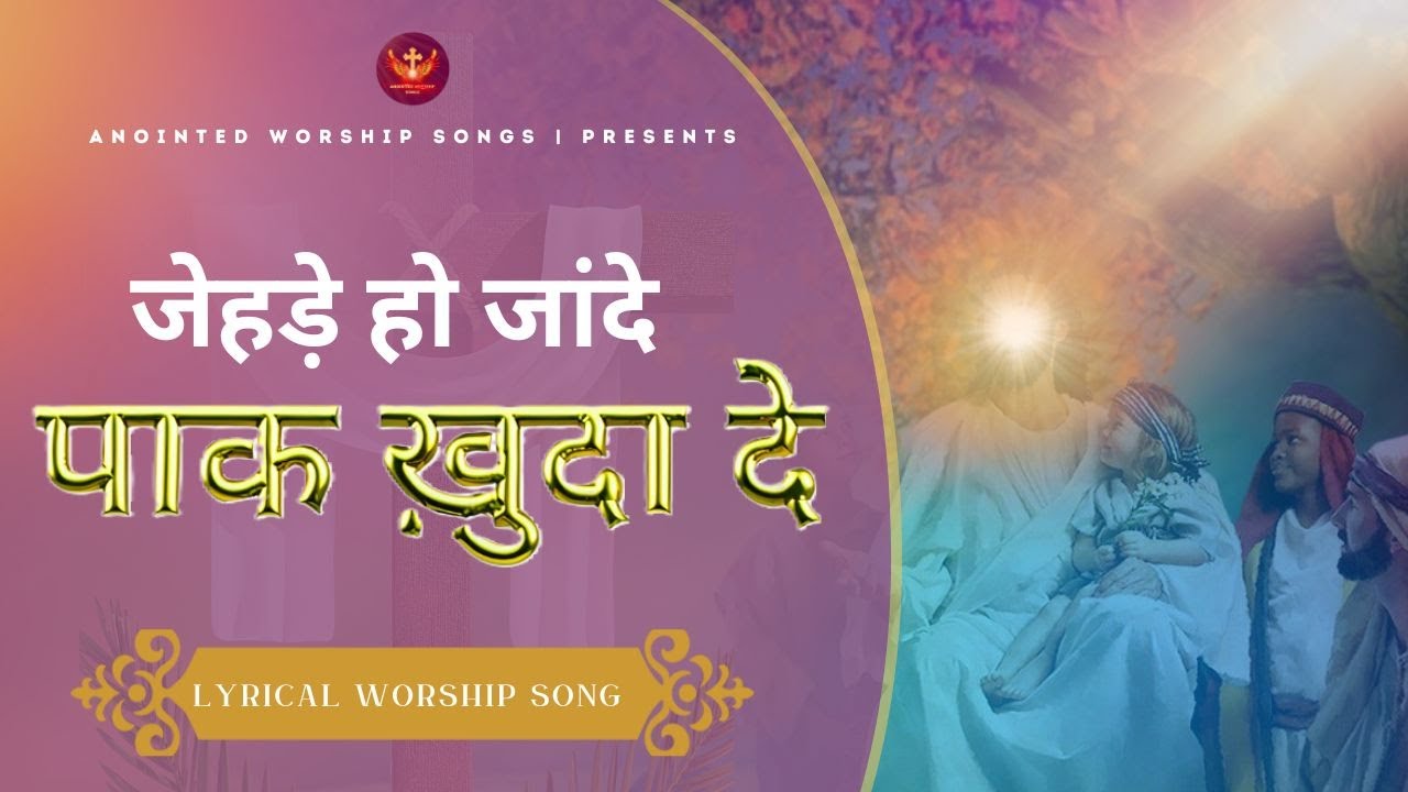 Jehde Ho Jande Paak Khuda De New Lyrical Worship Song of ...