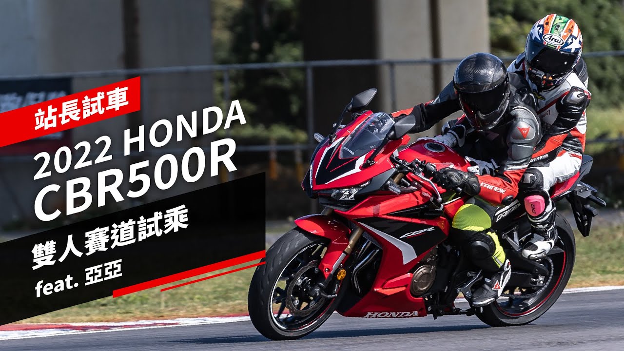 2022 HONDA CBR500R改款試駕，售價29.8萬：倒叉、雙碟上身！運動性加分？｜站長試車 - YouTube