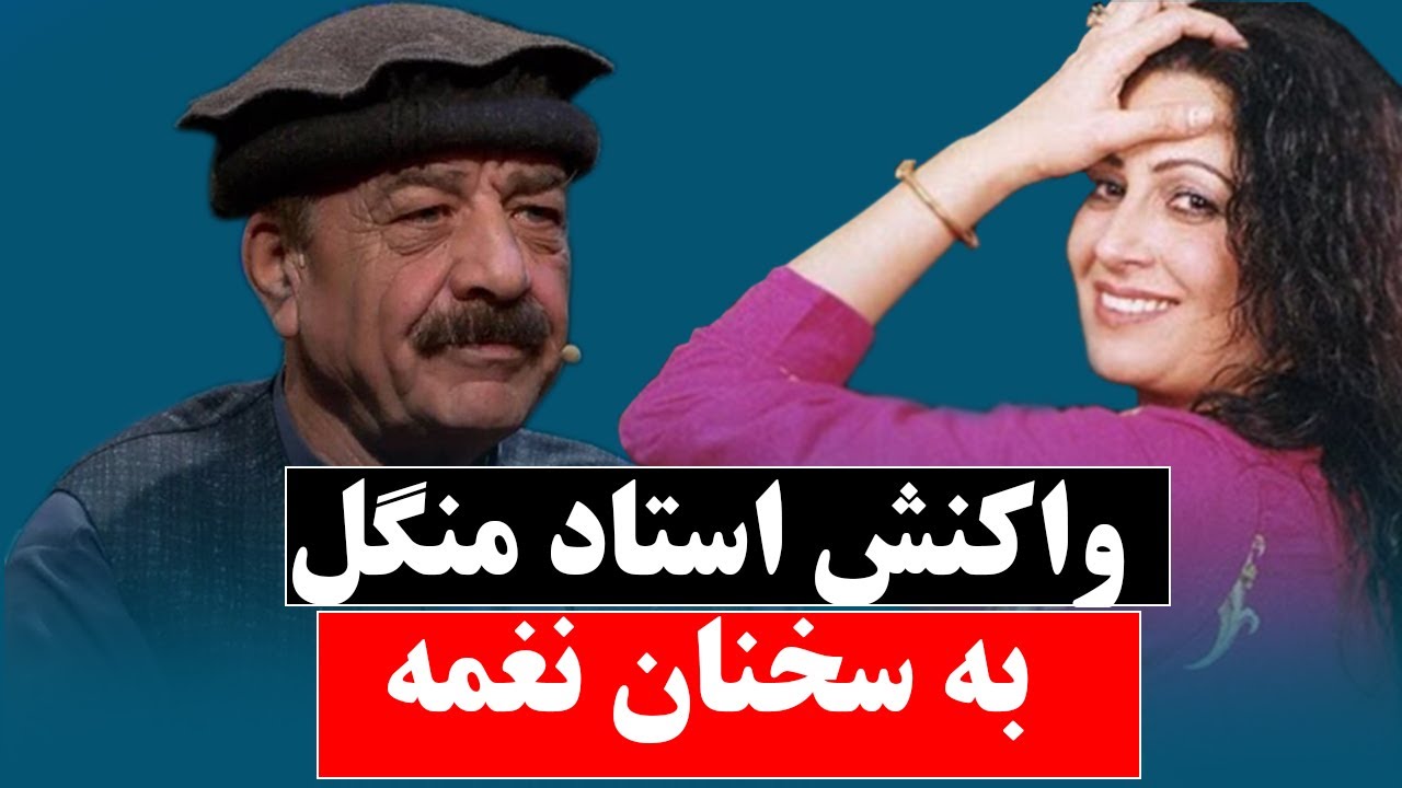 Gulp Media واکنش منگل به سخنان نغمه Youtube