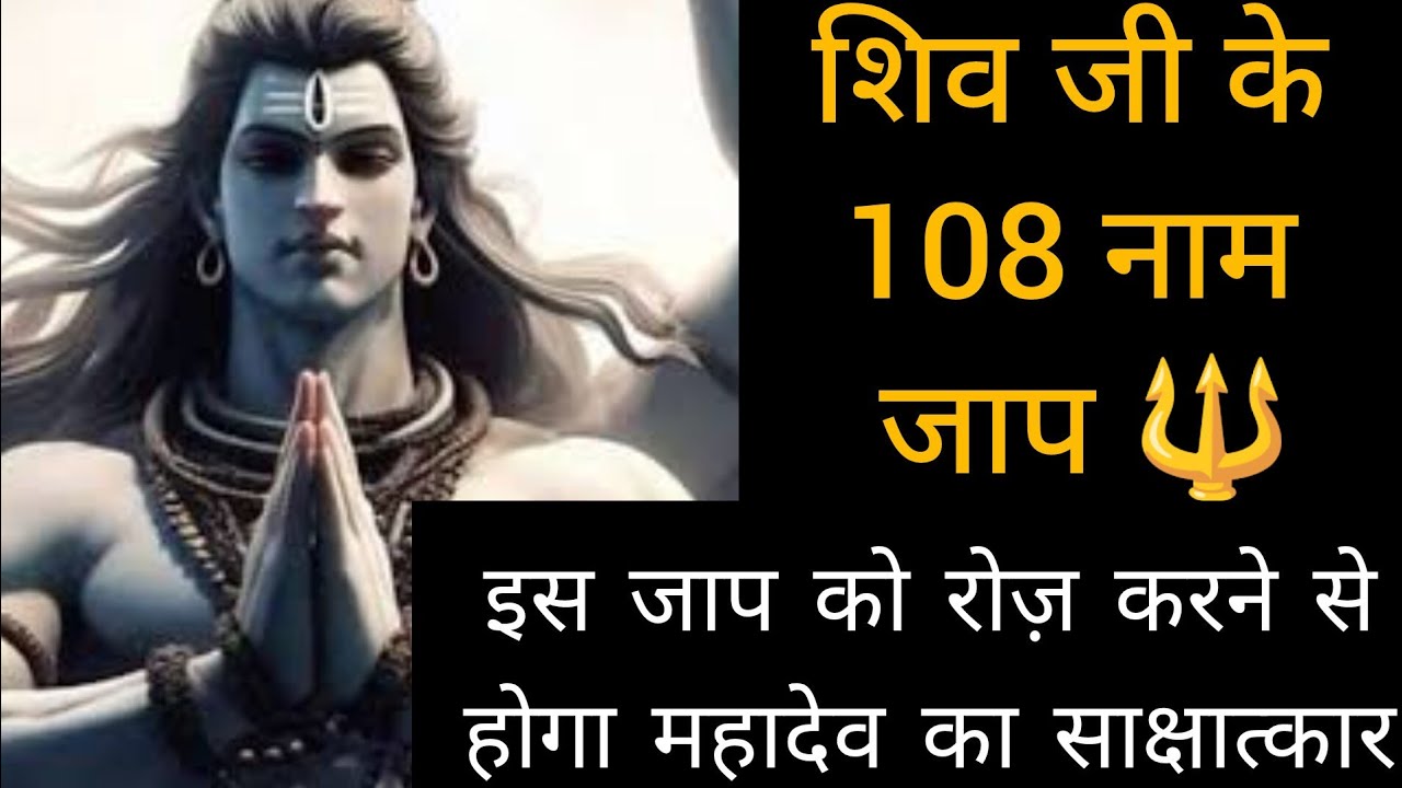 Shiv ji ke 108 Naam🕉️ Har Har Mahadev🔱 Mahadev ke 108Naam #mahadev # ...