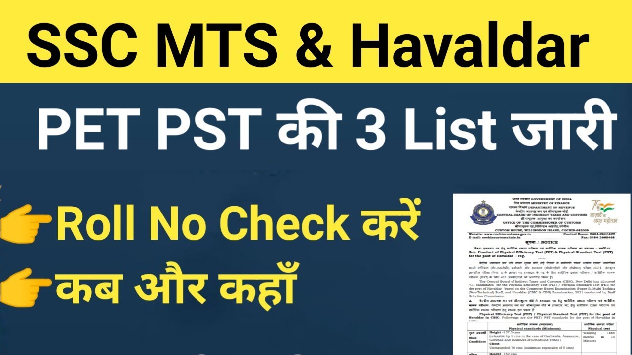 SSC MTS & Havaldar 2021 Physical Test की List जारी | MTS Havaldar PET ...