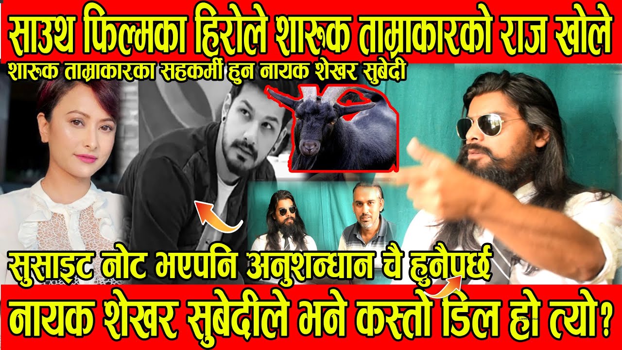 South Indian Film का हिरो Saruk Tamrakar का सहकर्मी कलाकार Shekhar ...