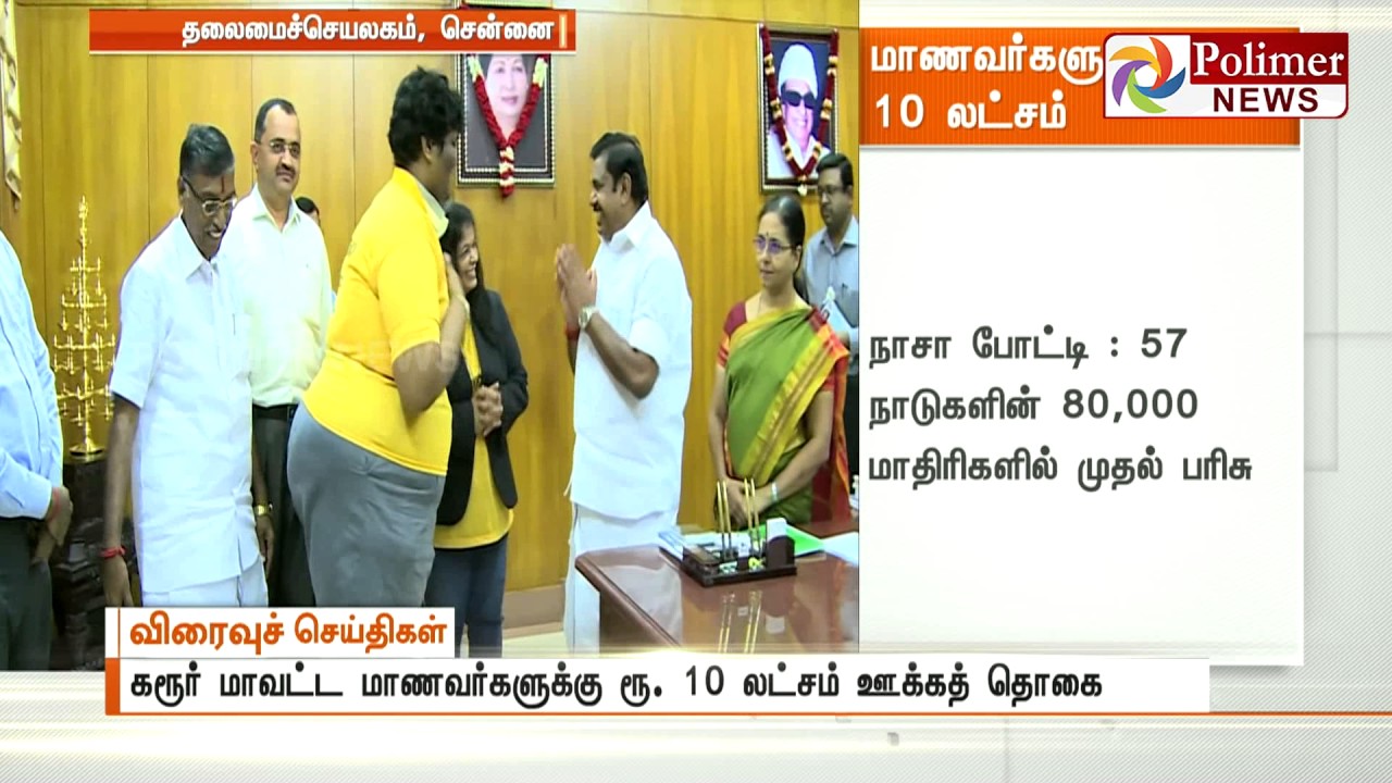 CM EPS Honors Kalam Sat makers team with 10 Lakh | Polimer News - YouTube