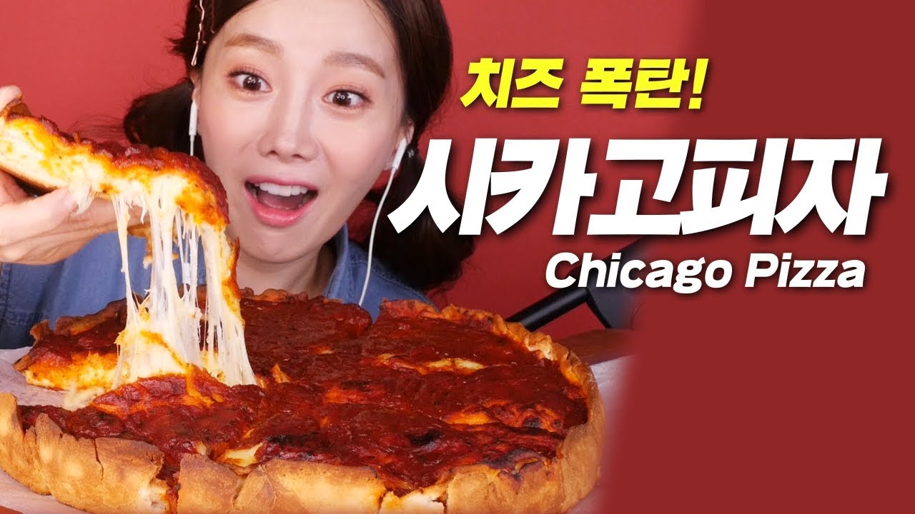 [ASMR Mukbang] 치즈폭탄! 시카고피자🍕(Chicago Pizza) | Realsound Eatingshow 먹방 ...
