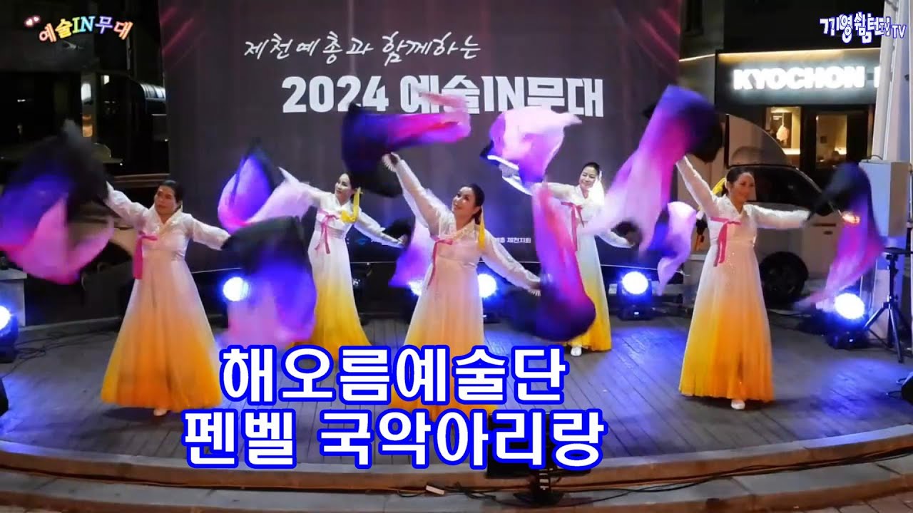 펜벨 국악아리랑 2024 시민과 함께하는 예술인무대 제천청전공원 야외공연장 해오름예술단 공연20240922 - YouTube