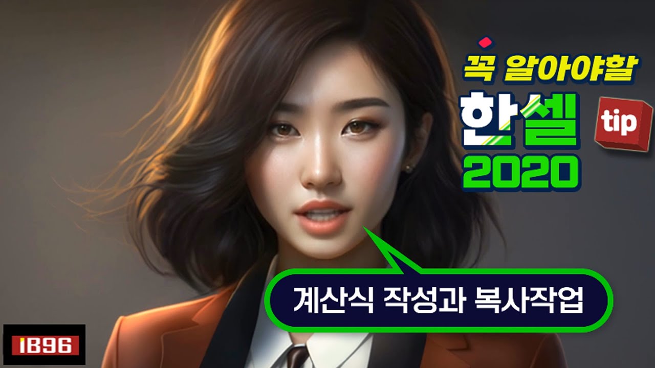 컴퓨터 한컴오피스 한셀 프로그램 기초 배우기계산식과 복사작업 Youtube