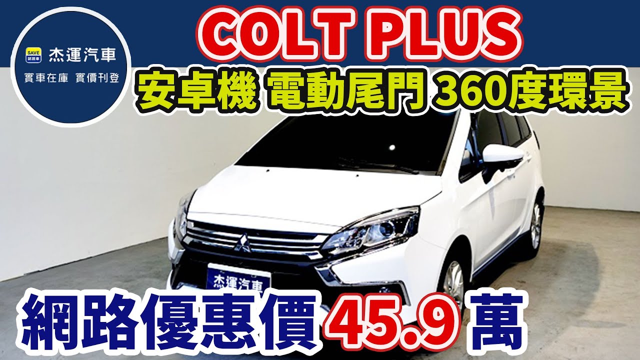 新車價56.9萬 2022年 MITSUBISHI COLT PLUS 現在特惠價只要45.9萬 車輛詳細介紹 上傳日期20230321 - YouTube